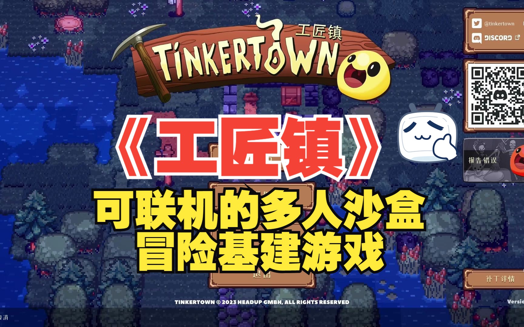 可联机的多人沙盒冒险基建游戏《工匠镇》_哔哩哔哩bilibili_游戏实况