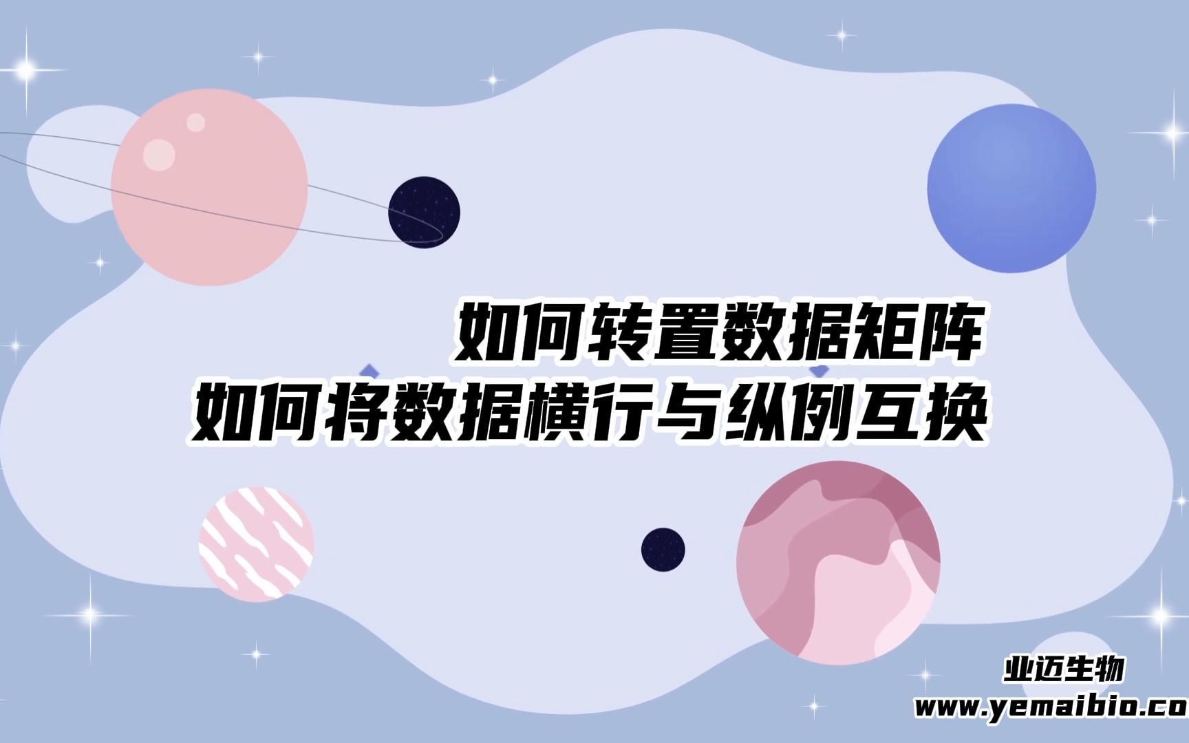 如何转置数据矩阵 如何将数据横行与纵例互换