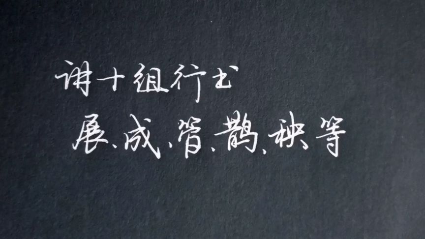 硬笔书法实用为主，再讲十组行书，收藏慢慢练