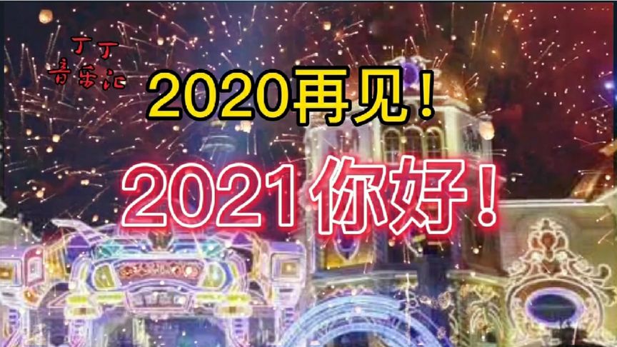 嗨!2021的钟声即将敲响!静候倒计时3.2.1跨入新年!