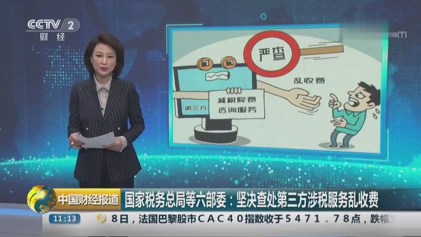 国家税务总局等六部委:坚决查处第三方涉税服务乱收费