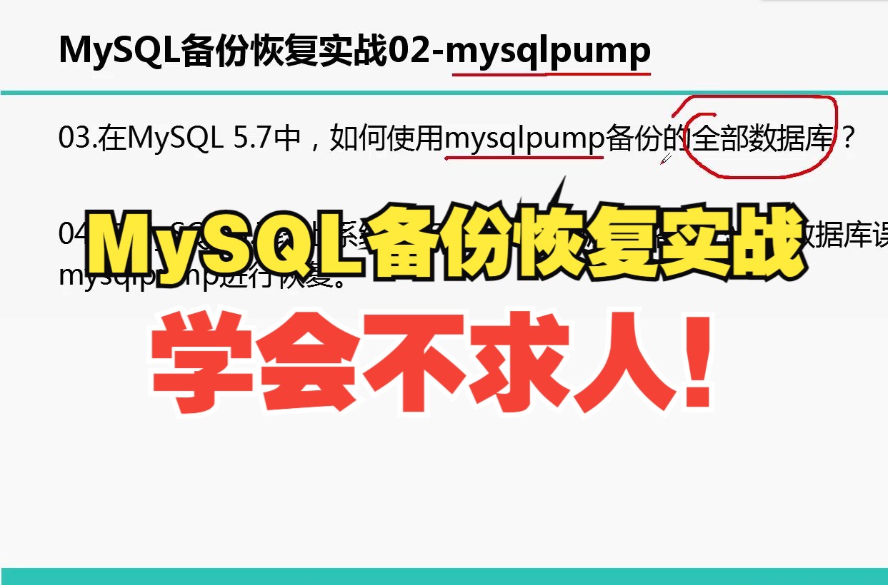 【MySQL新手救星】12个项目的MySQL备份与恢复技巧,学会不求人!