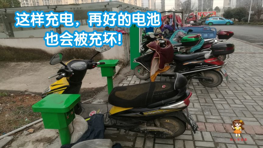 电动车充电要注意:这样充电,再好的电池也会被充坏!