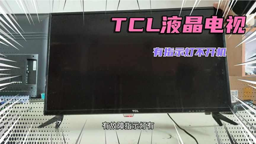 TCL有指示灯不开机是怎么回事呢