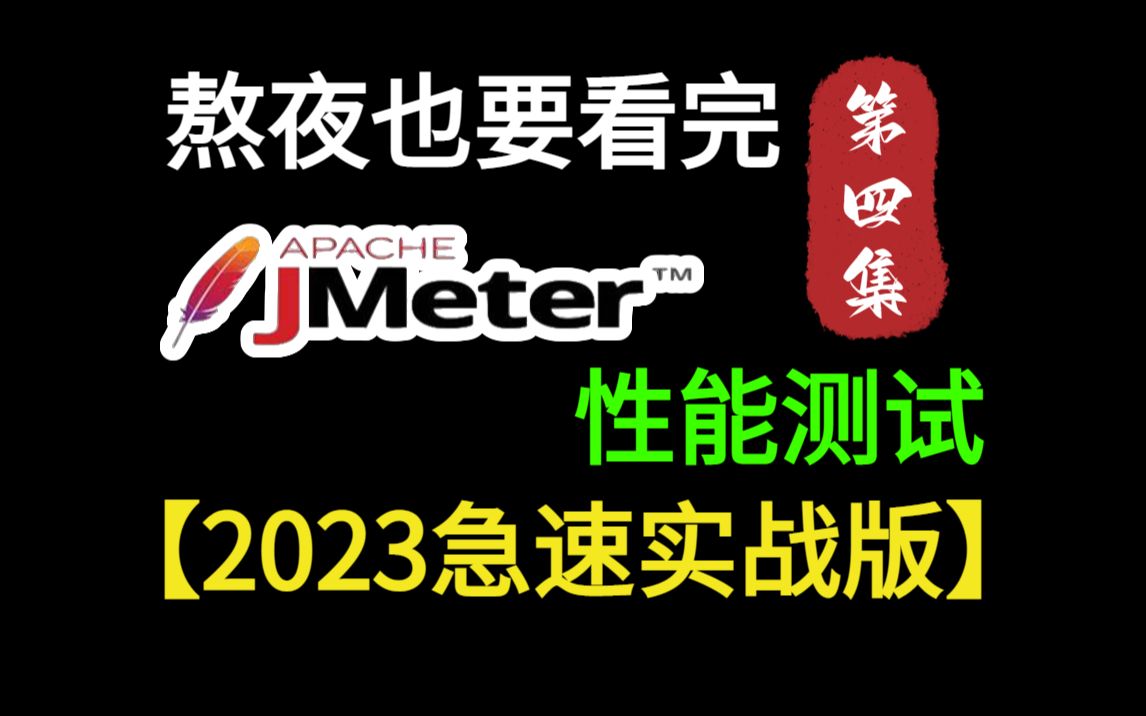Jmeter性能测试04-响应时间性能指标分析