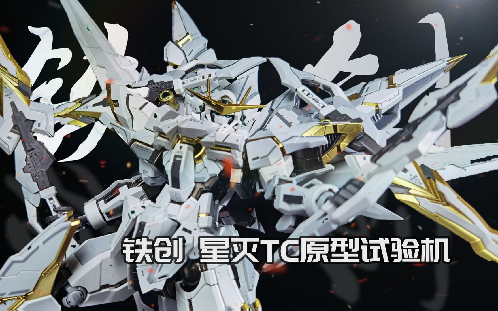 【蓝星人模玩之旅】铁创模型 星灭 TC原型试验机