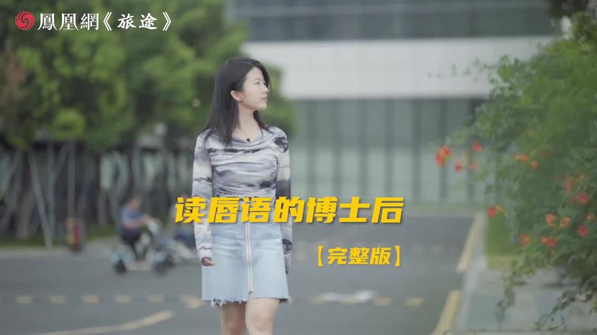 她半岁时听力几乎完全丧失,靠着读唇语逆袭为博士后 江梦南,一个出生...