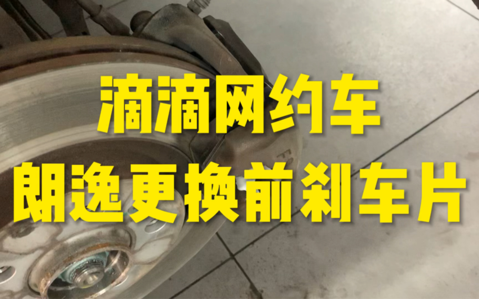 滴滴网约车大众朗逸更换前刹车片。桑塔纳晶锐速腾朗逸刹车片配件。
