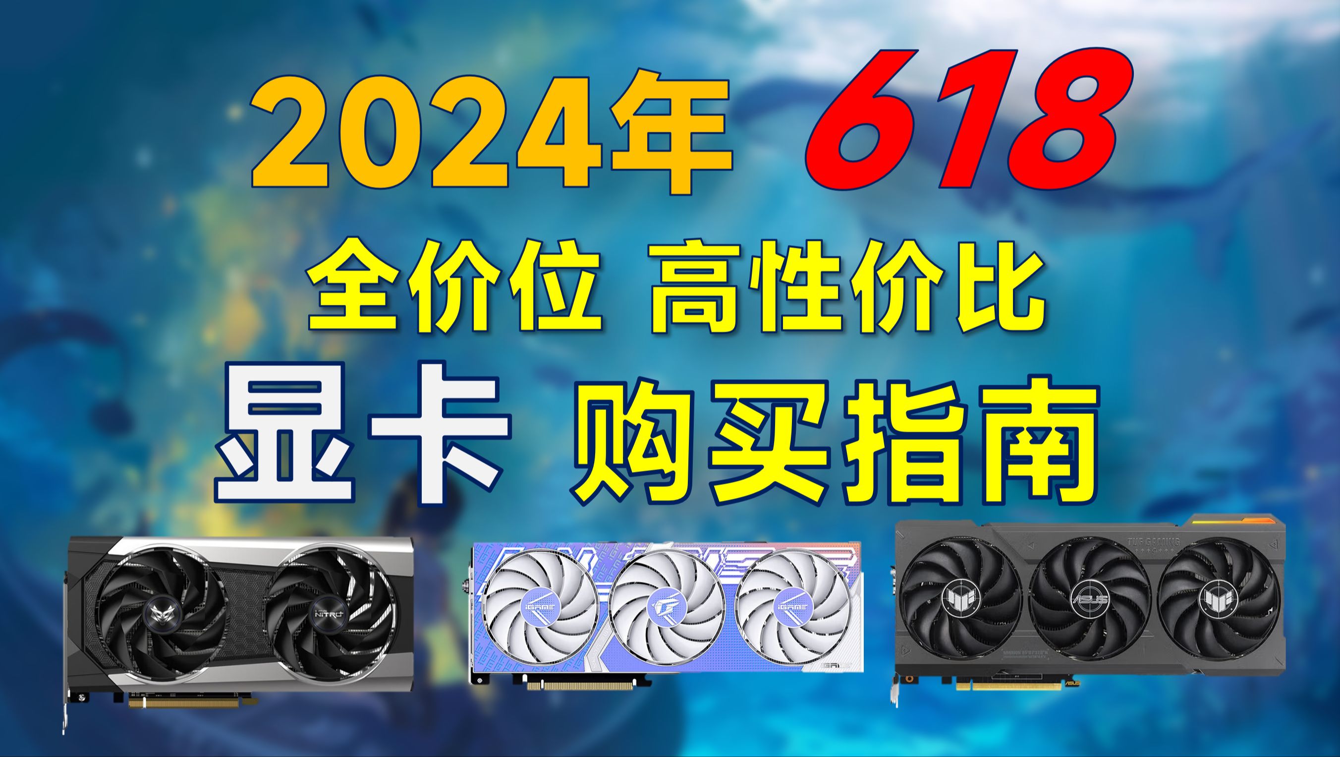 2024年618 显卡推荐:覆盖全价位,搞性价比,618装机选N卡还是A卡?
