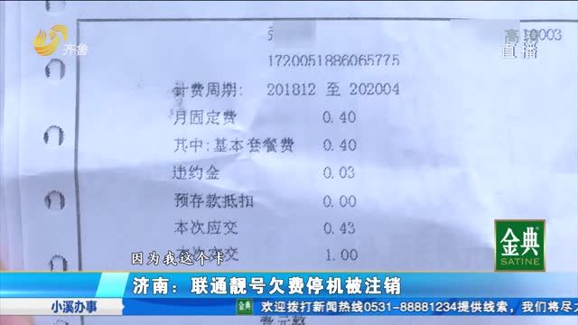 手机号没用过,却突然因欠费停机被注销,机主一看账单坐不住了