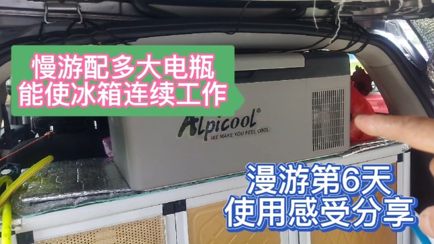 夏天车载冰箱,配多大副电瓶,才能满足驻车冰箱连续工作啊