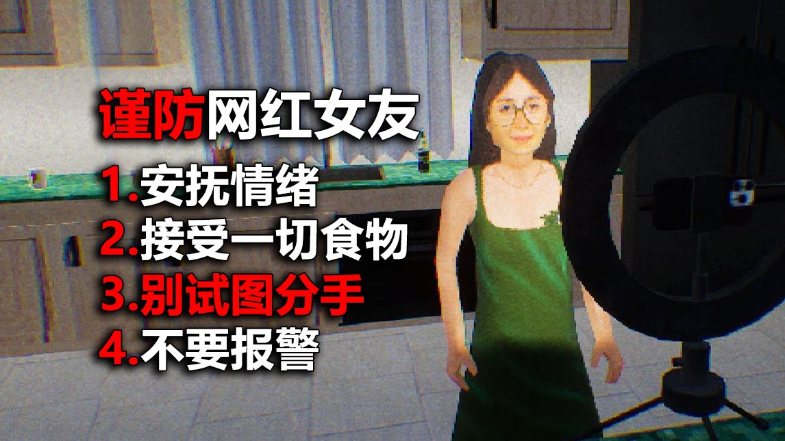 沉迷工作的网红女友,别尝试伤害她!你会后悔!_哔哩哔哩bilibili_逃生_...
