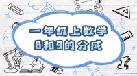 【阳】一上数学 8和9的分成