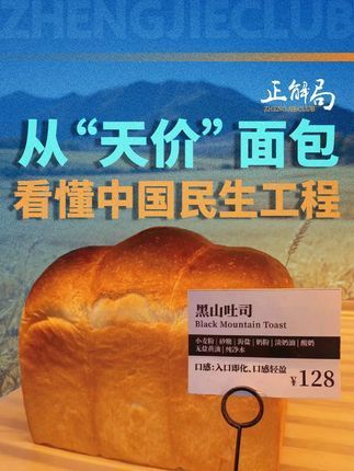 从"天价"面包,看懂中国民生工程 面包卖128元一个,大米却只要几块,...