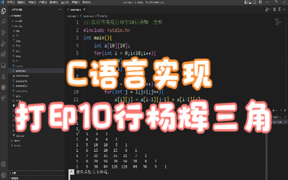 用C语言实现打印出10行杨辉三角【一题一策】第二十九期