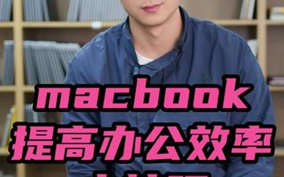 MacBook 苹果笔记本电脑使用小技巧「option」快捷键