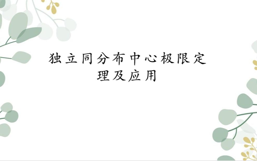 独立同分布中心极限定理
