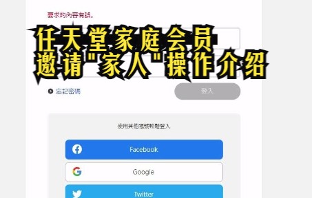 NS任天堂switch家庭会员邀请成员操作方法