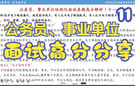 【面试高分实战】公务员、事业单位结构化面试真题解读(十一)