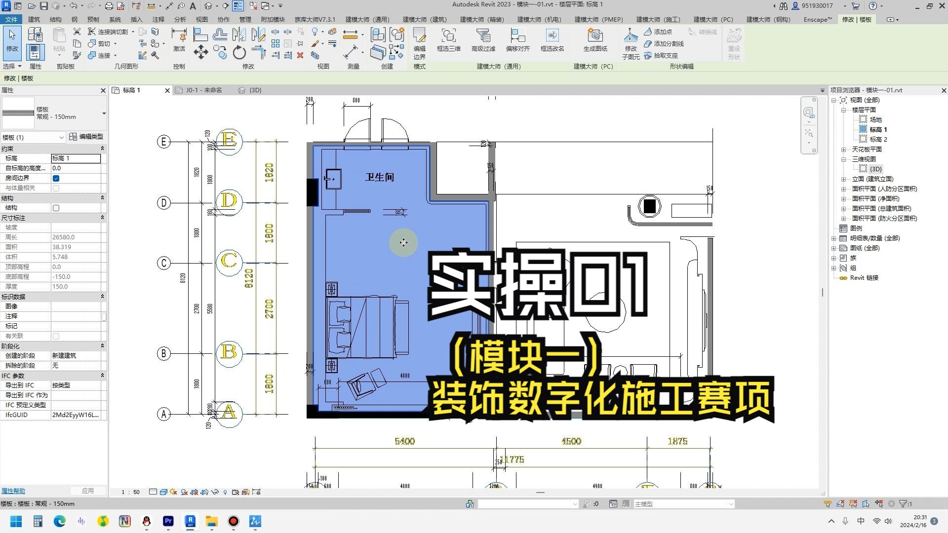实操(模块一)01-装饰数字化施工赛项操作及成果要求解析