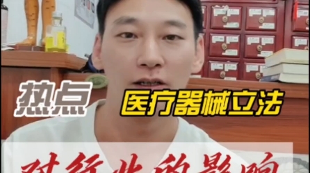 医疗器械管理法对医疗行业的影响