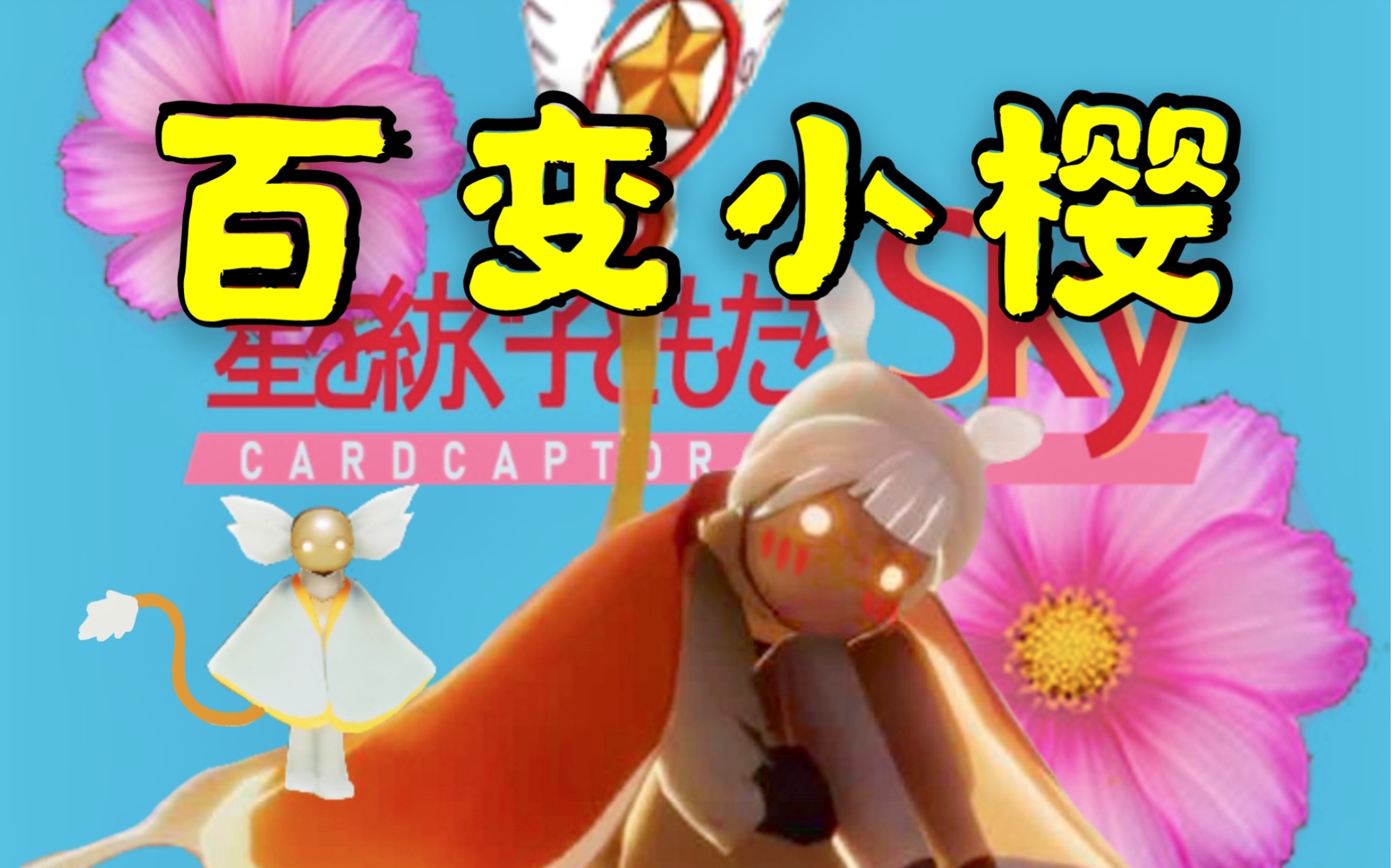 【sky光遇/贝贝】男声翻唱的魔卡猛一樱