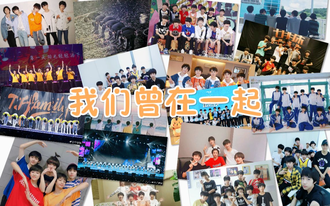 【TF家族】我们曾在一起