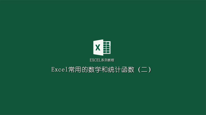EXCEL系列教程:常用的数学和统计函数(二)