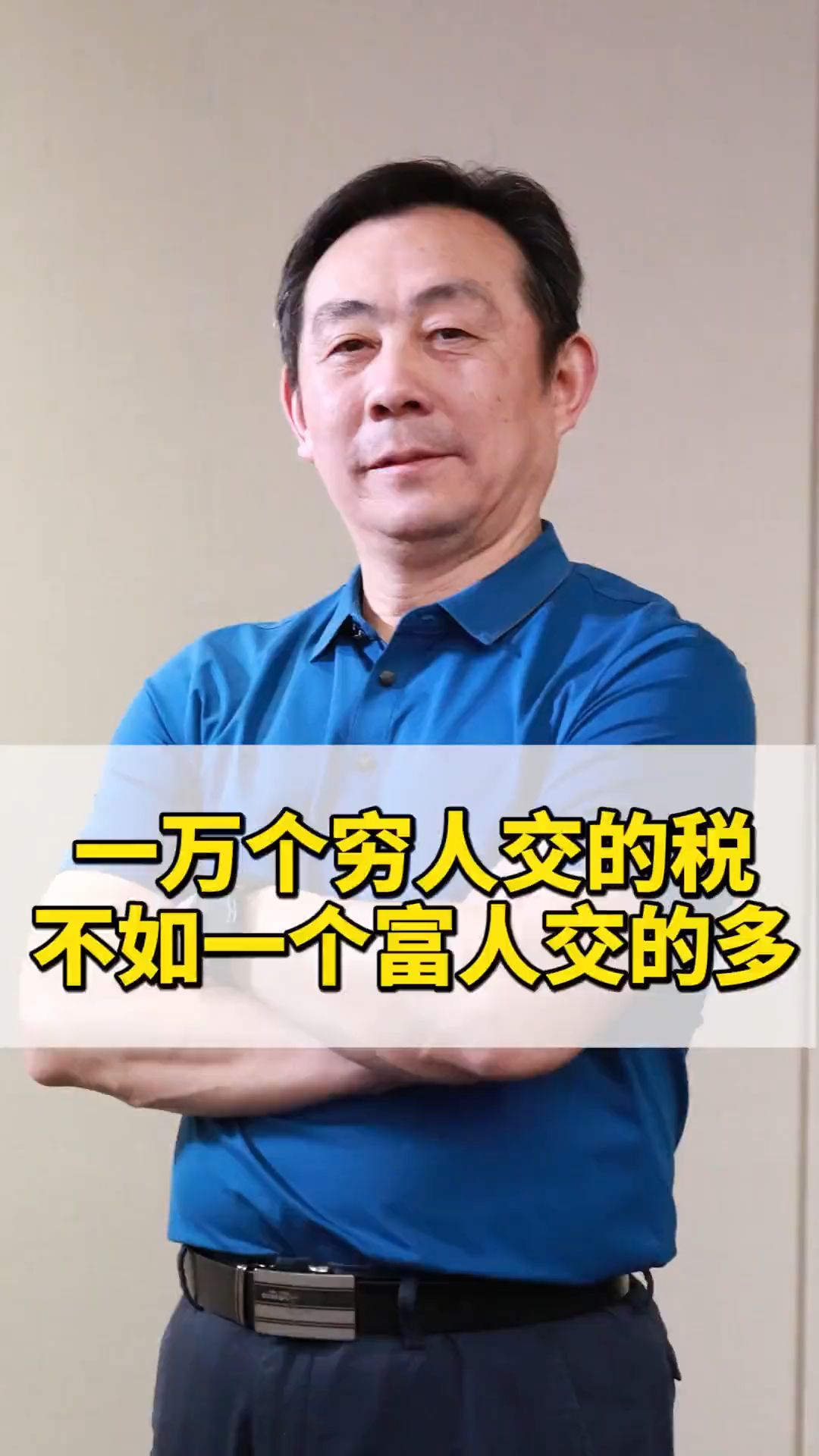 你以为富人交很多个人所得税吗?