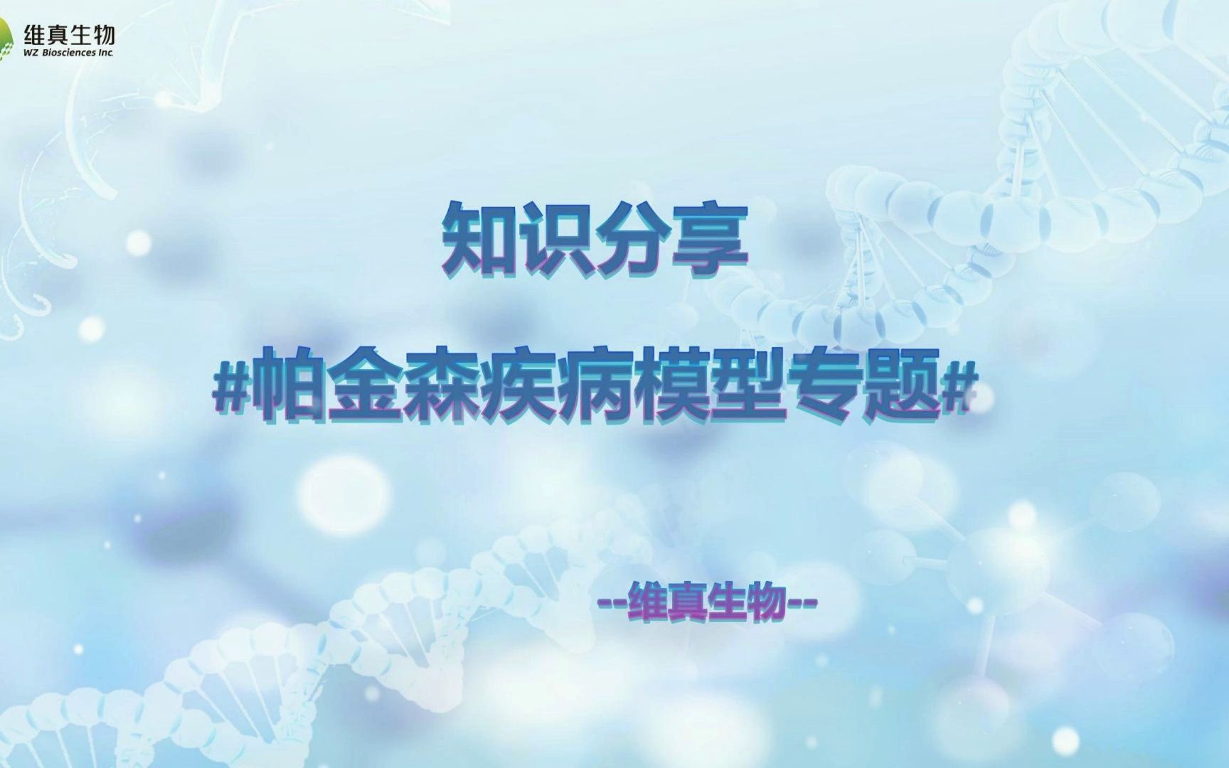 【维真生物#帕金森疾病模型专题#】—— 第二期 基于神经毒素的造模...