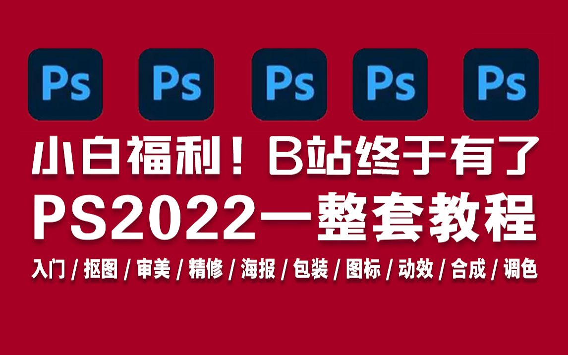 【PS教程】小白福利!2022B站终于有了一整套PS系统教程!200集从0...