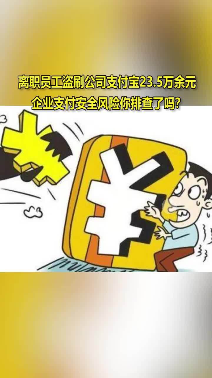 离职员工盗刷公司支付宝23.2万余元 企业支付安全风险你排查了吗?