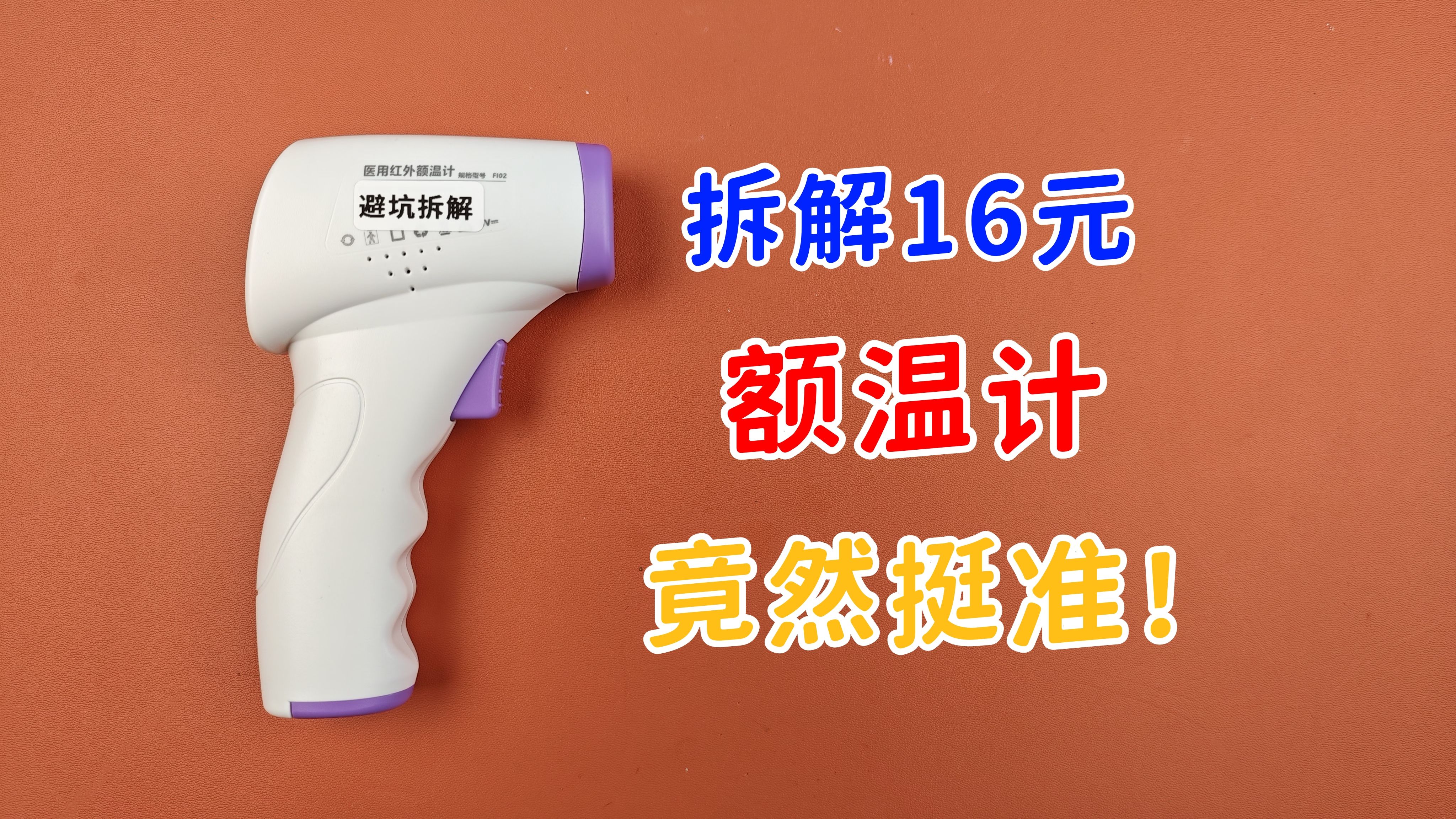 太炸裂!拆解16元的医用红外额温计,竟然还挺准
