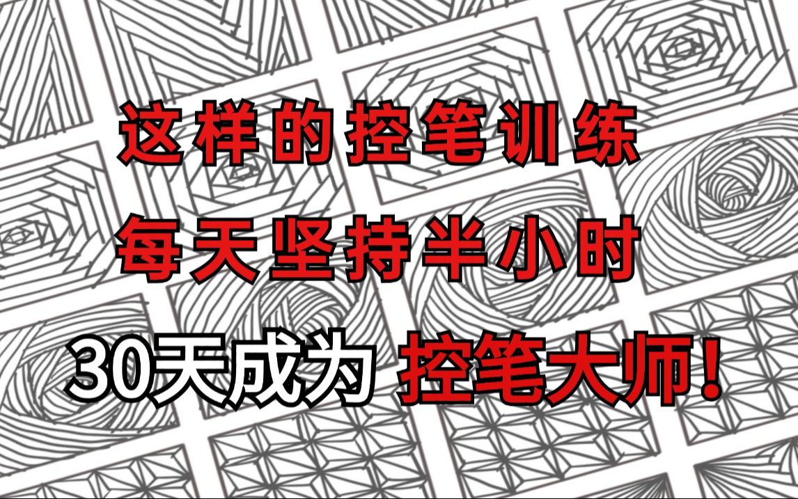 【控笔训练】每天一遍,30天成为控笔大师!告别无效控笔,学到就是赚到...