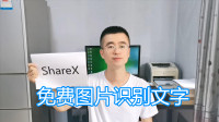 图片识别文字教程,免费OCR图片转文字,电脑截图屏幕录像软件