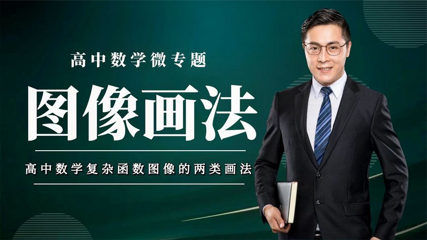 017-高中数学复杂函数图像的画法