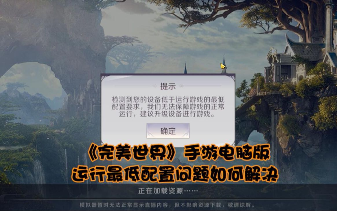 如何解决《完美世界》手游电脑版运行最低配置问题