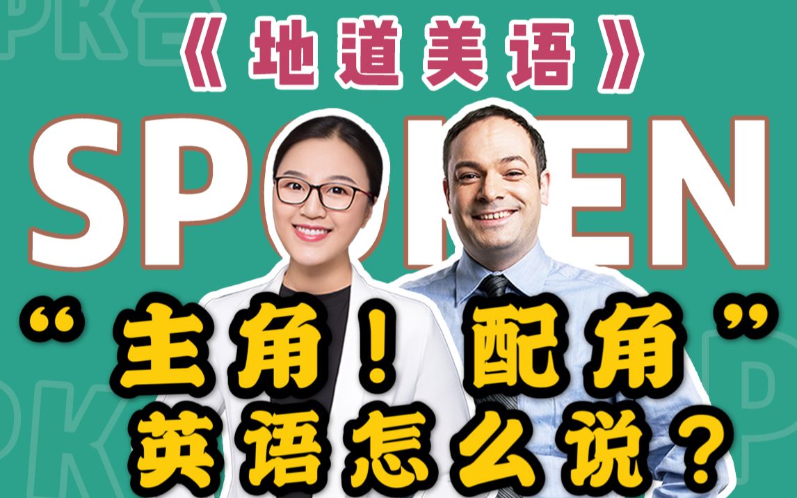 【地道美语】“主角!配角”英语怎么说?