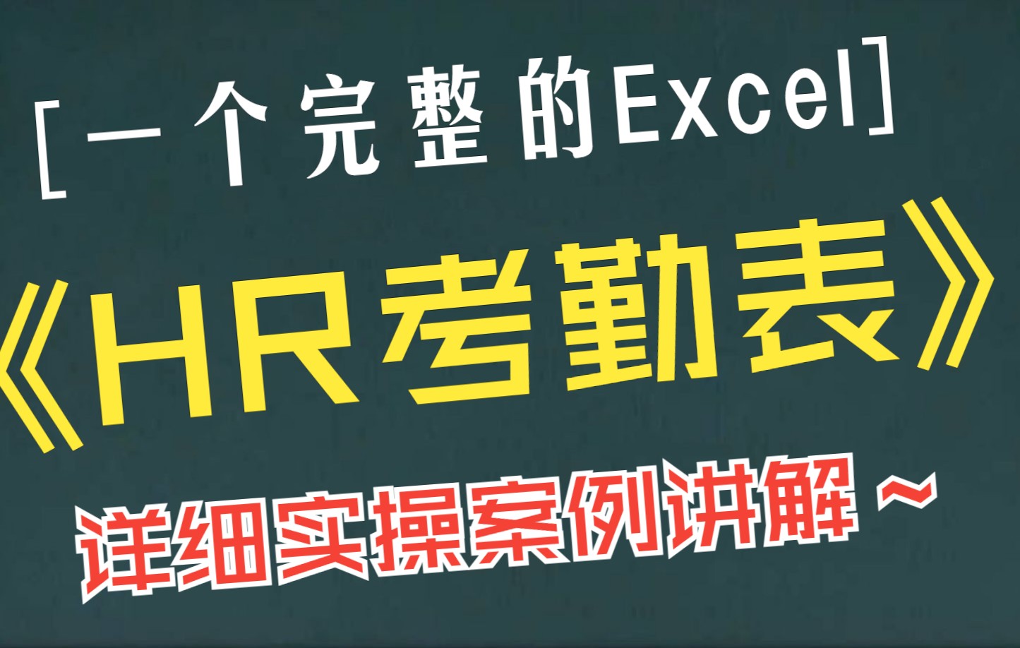 这是一个完整的利用函数制作考勤表的过程