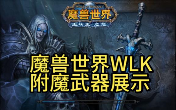 魔兽世界80级附魔武器效果外观展示_网络游戏热门视频