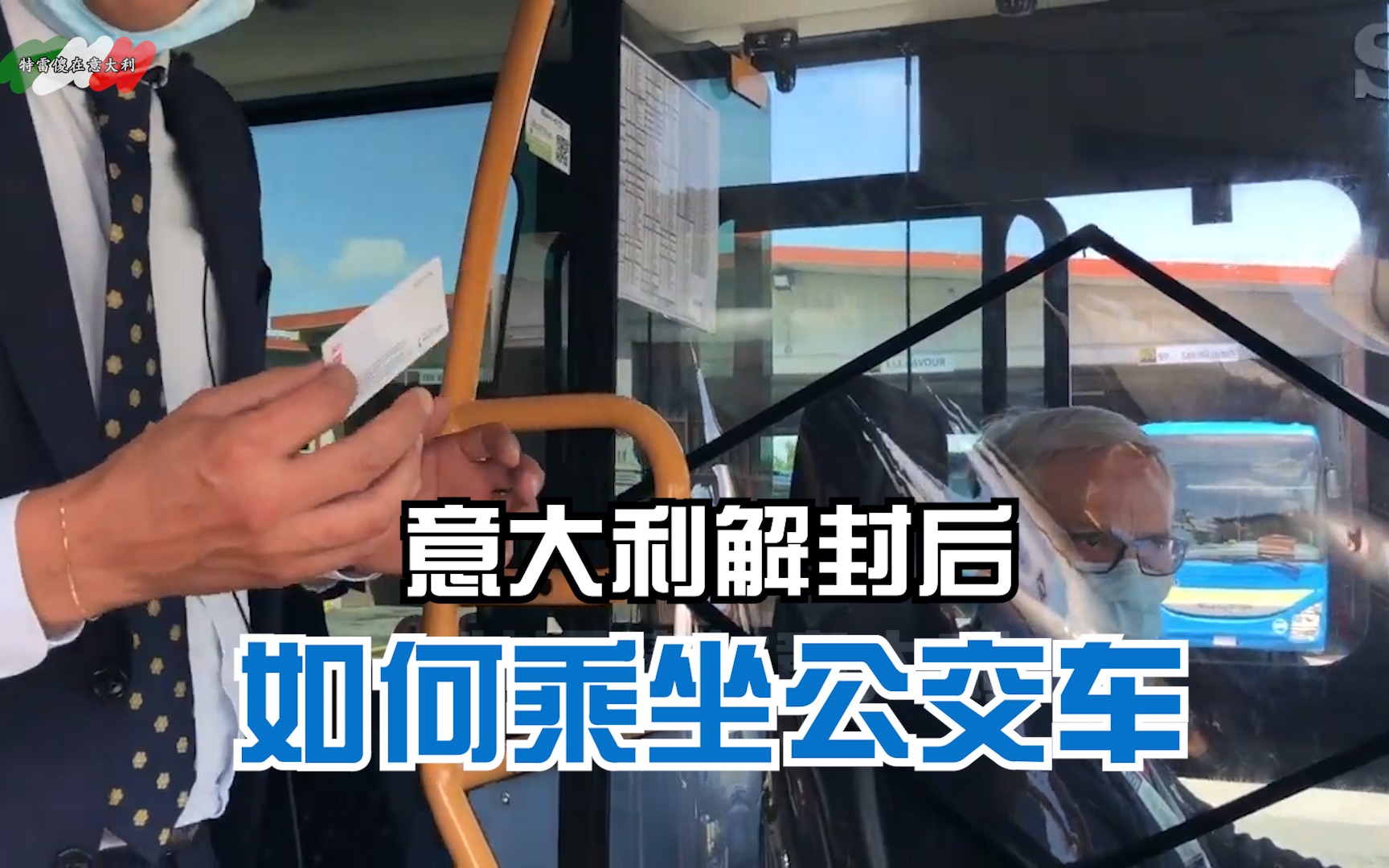 【如何在意大利解封后 规范乘坐公交车】乘车流程实拍详解
