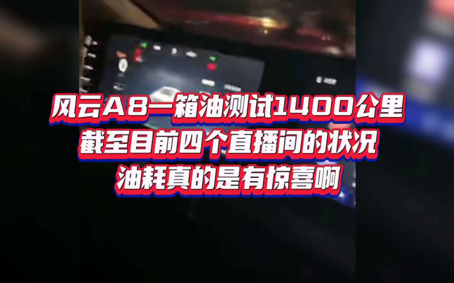 风云A8一箱油测试1400公里,已经行驶800公里左右,汇总截至目前四个...
