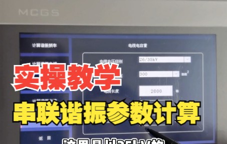 【特高压电力】一个视频教会你!串联谐振参数计算