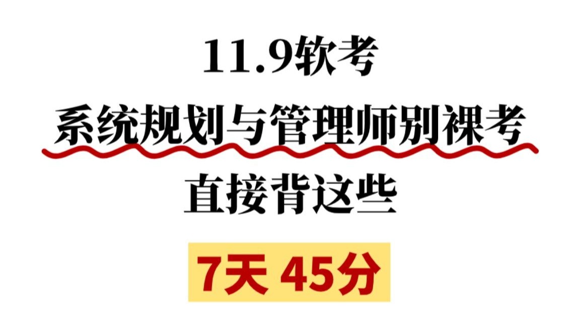 B站首发!软考高级系统规划与管理师(系规)「全网最牛」冲刺总结,懒人...