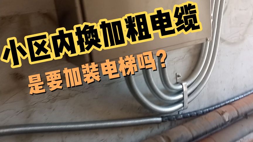 下楼注意到小区正在换电缆,不知道是不是要加装电梯了?谁知道?