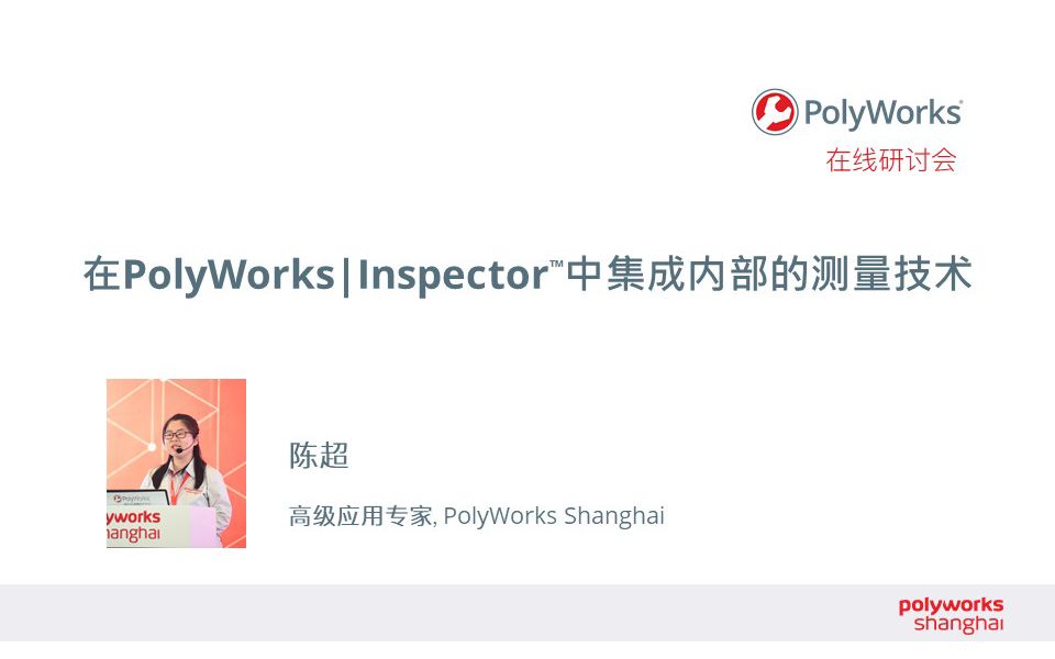 PolyWorks在线研讨会 -- 在PolyWorks|Inspector 中集成内部的测量技术