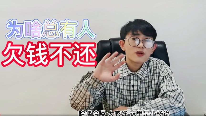 为啥我们借出去的钱收不回来?为啥有人欠钱不还?是啥心理
