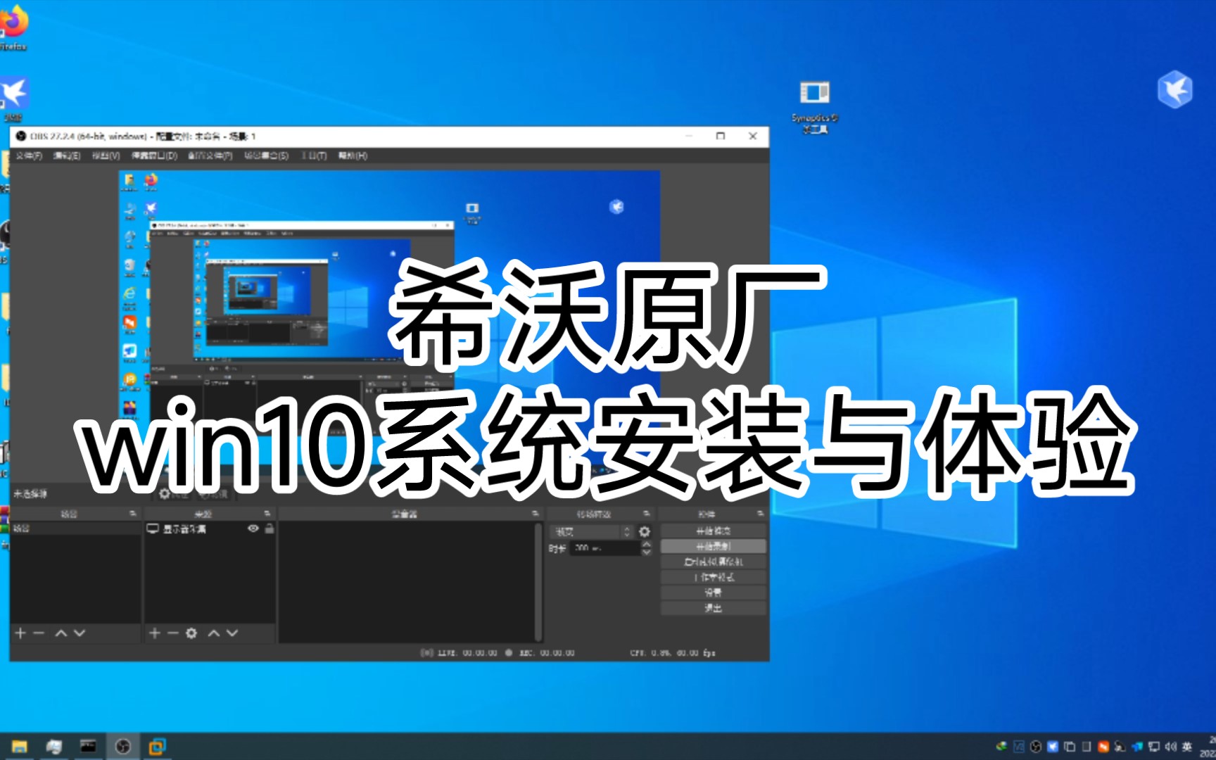 希沃原厂win10系统安装与体验