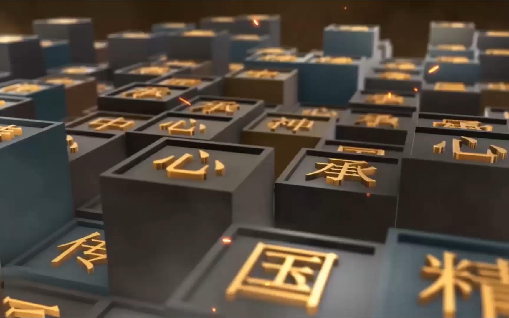2023-12-15期《承文物之脉络悟文化之自信》