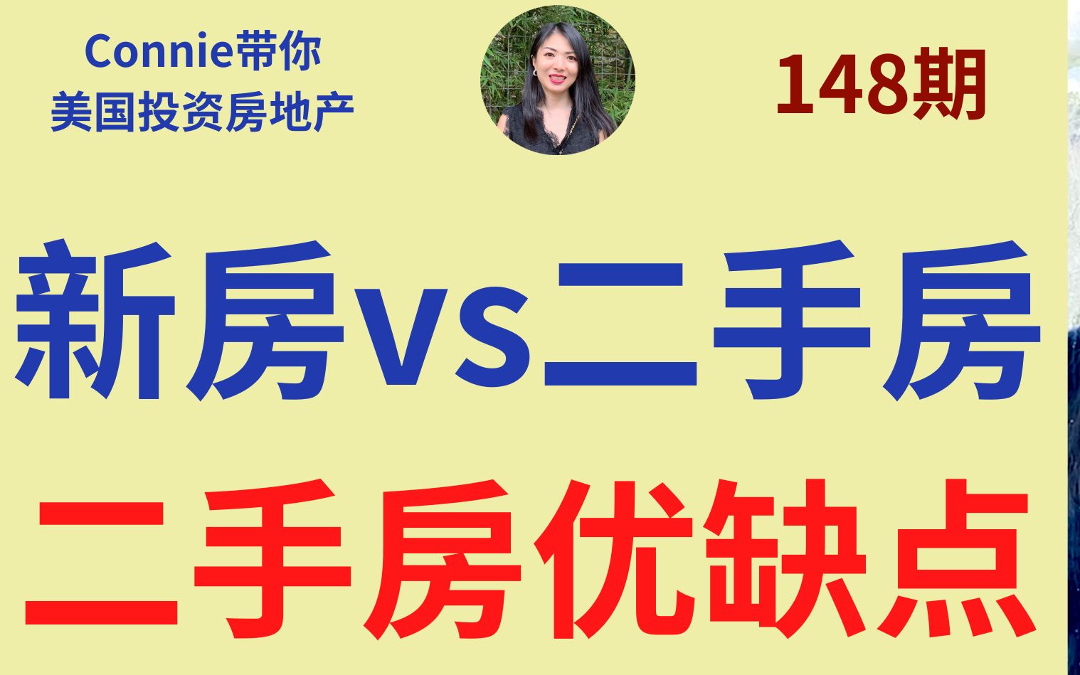 ...优点和缺点?什么样的房子容易出租?|Connie带你美国投资房地产148期